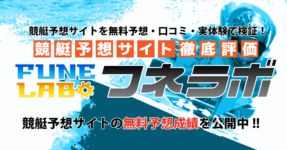 【毎日更新】競艇予想サイト「船客万来」をどこよりも詳しく解説！